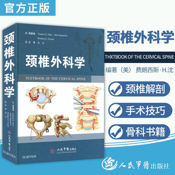  颈椎外科学(中文翻译版)袁文 主译 人民军医出版社 骨科学 颈椎解剖 颈椎手术技巧 外科学