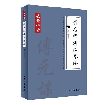 听名师讲伤寒论