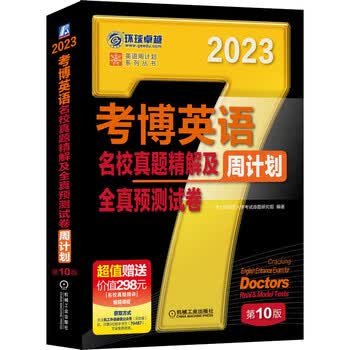 考博英语名校真题精解及全真预测试卷 第10版 2023 图书