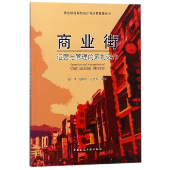 商业街运营与管理的策划运作/商业项目规划设计与运营管理丛书