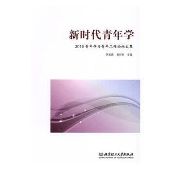 新时代青年学——2018青年学与青年工作论坛文集 政治/军事 乔东亮，易帅东主编 北京理工大学出版社
