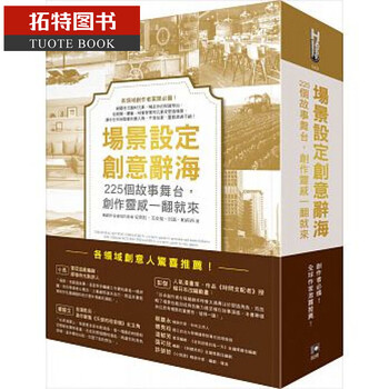 在途 安杰拉·艾克曼 贝嘉·帕莉西 场景设定创意辞海225个故事舞台 创作灵感一翻就来 如何出版 台版原版 艺术设计