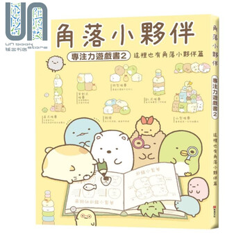 角落小伙伴专注力游戏书2 这里也有角落小伙伴篇  主妇与生活社 布克文化 港台原版