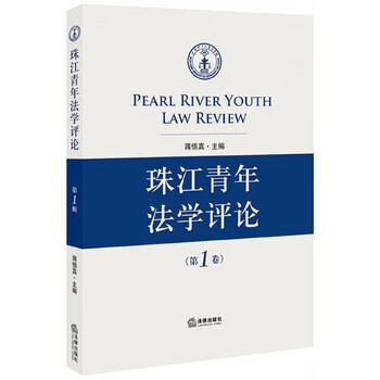 珠江青年法学评论(第1卷)