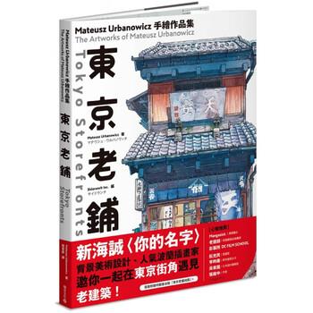 现货正版 原版进口图书 东京老铺：Mateusz Urbanowicz 手绘作品集