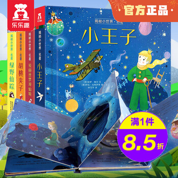 乐乐趣揭秘小世界名著爱丽丝梦游仙境+小王子+绿野仙踪+胡桃夹子2-6岁幼儿宝宝书籍儿童立体洞洞翻翻书 揭秘小世界名著4册