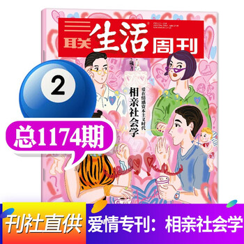【多期单本自选】三联生活周刊杂志2022年22期新 美联储加息 公共说理的消失 深度调查食品供应链 她们讲述的世界 等 另有往期及预售可选 新闻时政热点话题期刊【单本】 【相亲社会学】2022年2月6
