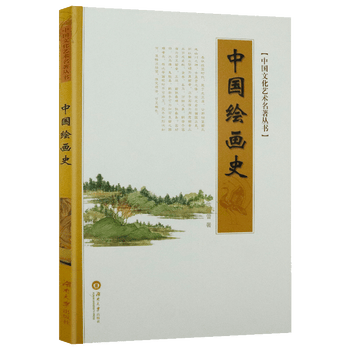 中国文化艺术名著丛书：中国绘画史
