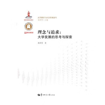 理念与追求:大学发展的思考与探索【正版图书，售后无忧】