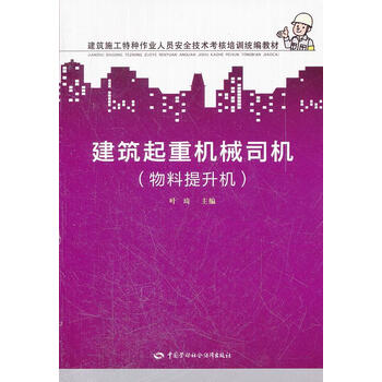 【新华书店 正版书籍】建筑施工特种作业人员安全技术考核培训教材：建筑起重机械司机（物料提升机）叶琦 正版图书绘本