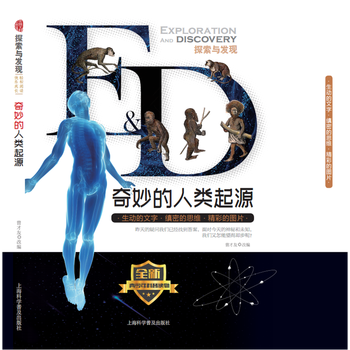 奇妙的人类起源 曾才友