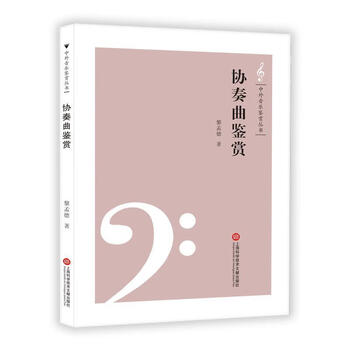 协奏曲鉴赏/中外音乐鉴赏丛书   黎孟德  上海科学技术文献出版社  音乐 书籍