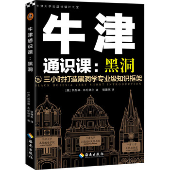 牛津通识课:黑洞