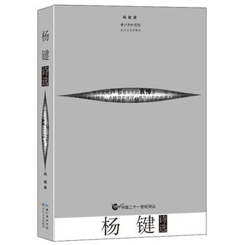杨键诗选 杨键