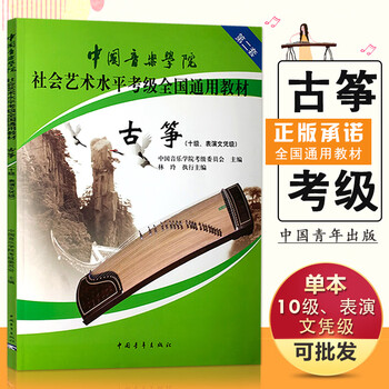 【】中国音乐学院社会艺术水平考级全国通用教材古筝十级表演文凭级第二套10考试用书提高分教