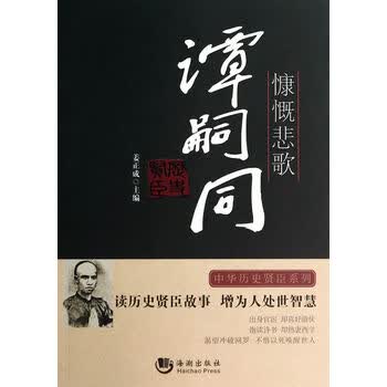 中华历史贤臣—慷慨悲歌:谭嗣同