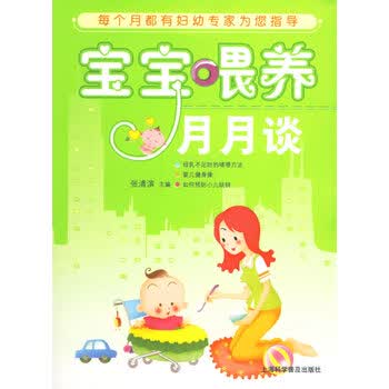 宝宝喂养月月谈 张清滨 上海科学普及出版社