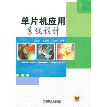 单片机应用系统设计 洪志刚杜维玲井娥林 机械工业出版社