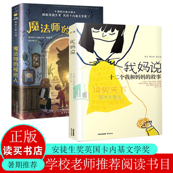 正版/2册/我妈说+魔法师的接班人/四年级课外书经典书目小学生课外阅读书籍10-11岁大套装