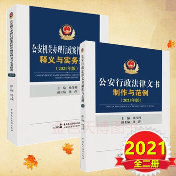 2册 2021年版公安机关办理行政案件程序规定释义与实务指南+公安行政法律文书制作与范例 孙茂利