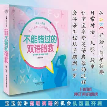 不能错过的双语胎教(中文+英语)/亲亲乐读系列