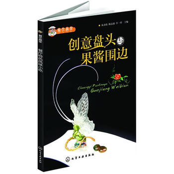 餐饮赢家--创意盘头与果酱围边【正版图书，放心下单】