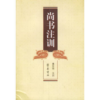 尚书注训【正版图书】