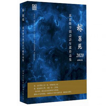 台版 稼 筑苑2020 万宝隆空间设计年鉴作品集