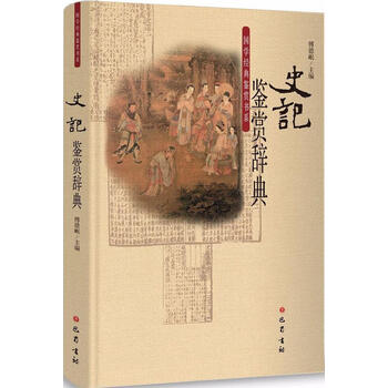 史记鉴赏辞典  傅德岷  巴蜀书社  历史 书籍