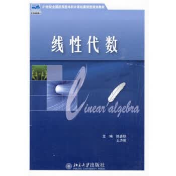 正版线性代数北京大学出版社