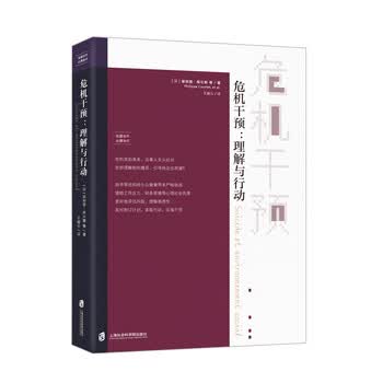 危机干预：理解与行动9787552026597