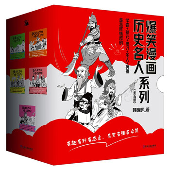 爆笑漫画古代历史人物 套装（全五册）