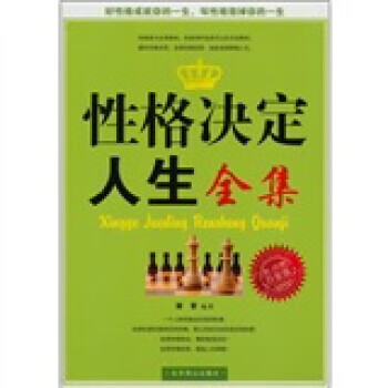性格决定人生全集【正版图书】