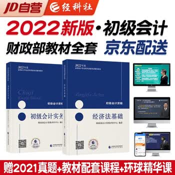 初级会计2022 初级会计职称2022年教材(官方正版) 初级会计实务和经济法基础 套装2本可搭会计师东奥轻一 轻松过关1