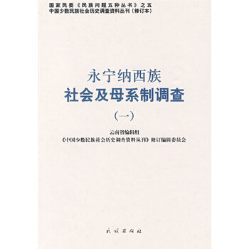 永宁纳西族社会及母细致调查 (一)
