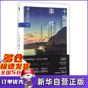 十角馆事件