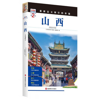 山西(第2版)/发现者旅行指南
