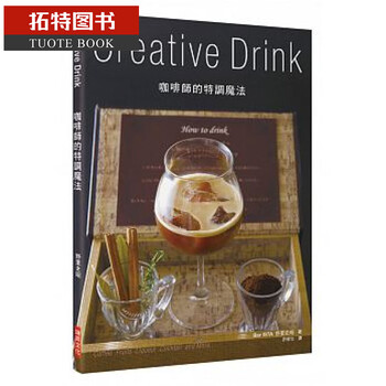 在途 咖啡师的特调魔法 Creative Drink 18 瑞升 台版原版 饮食