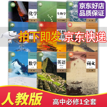 【正版教材品质保证】2022适用人教版新版高中必修一全套教材9本语文数学英语物理化学生物政治历史地理必修1第一册高一课本
