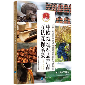 中欧地理标志产品互认互保名录（汉英对照）: 中国产品第一批