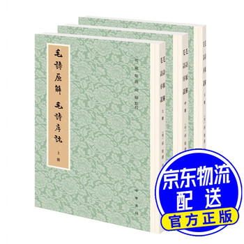 毛诗原解  毛诗序说（全3册）