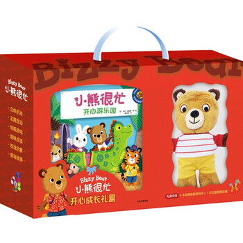 小熊很忙·开心成长礼盒