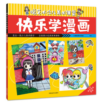 《快乐学漫画》悦艺术少儿美术课堂 创意美术教学教材儿童卡通画大全动漫人物自学入门小学生绘画书临摹
