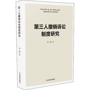 第三人撤销诉讼制度研究