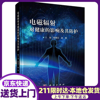 电磁辐射对健康的影响及其防护 彭瑞云,赵黎 科学出版社 97870306733