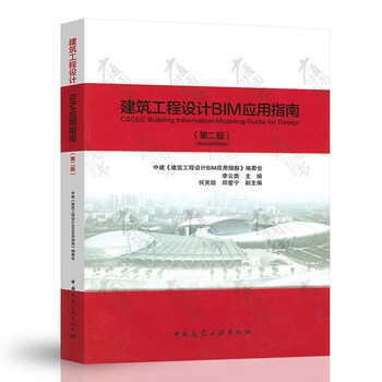 建筑工程设计BIM应用指南（第二版）