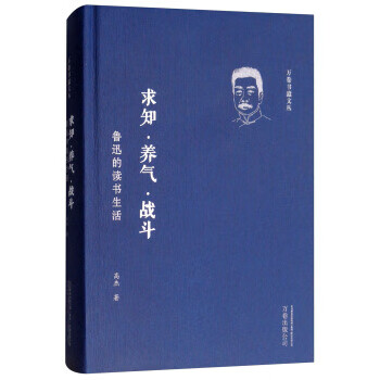 求知 养气 战斗：鲁迅的读书生活