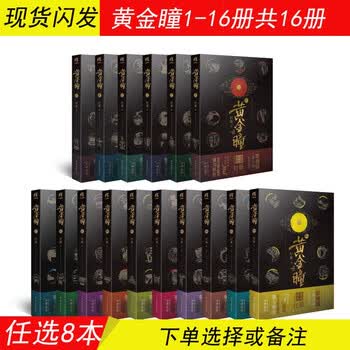 ren选8本 黄金瞳小说1/2/3/4/5/6/7/8/9/10/11/12/13/14/15/16 黄金瞳6-16册