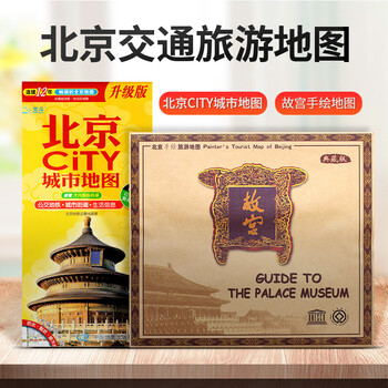 【共2张】北京city城市地图+故宫手绘地图 北京旅游交通地图中心城区详图 故宫地图全景 手绘旅游图