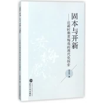 固本与开新--论新时期黄梅戏的现代化探索